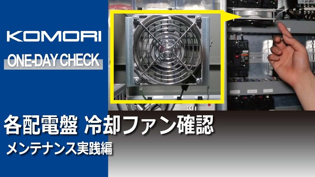 メンテナンス実践編：各配電盤冷却ファン確認 | サービス通信 | KOMORI-Kare