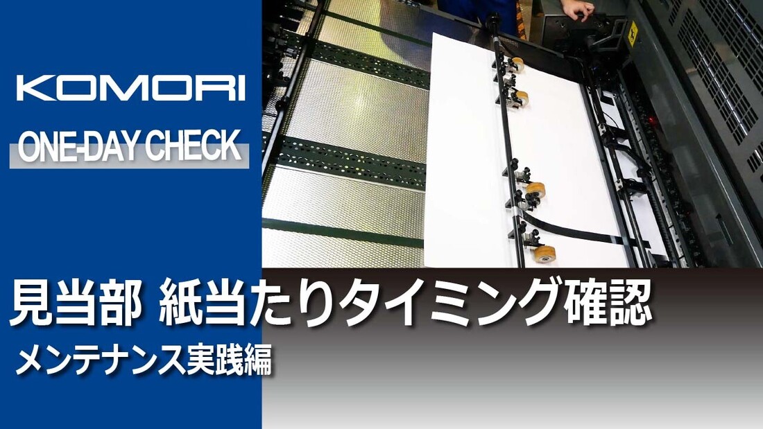 メンテナンス実践編：見当部 紙当たりタイミング確認 | サービス通信 | KOMORI-Kare