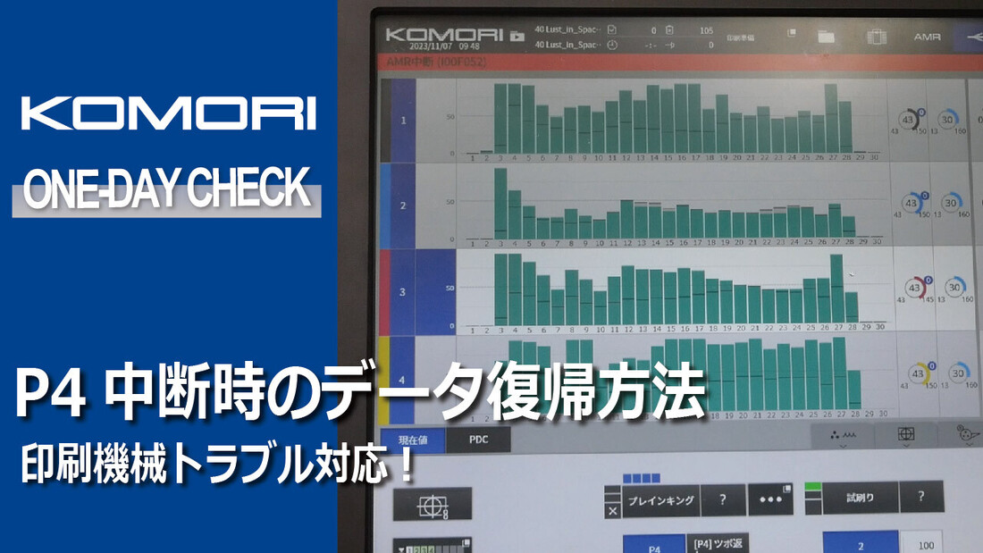 印刷機械トラブル対応！P4中断時のデータ復帰方法 | サービス通信 | KOMORI-Kare
