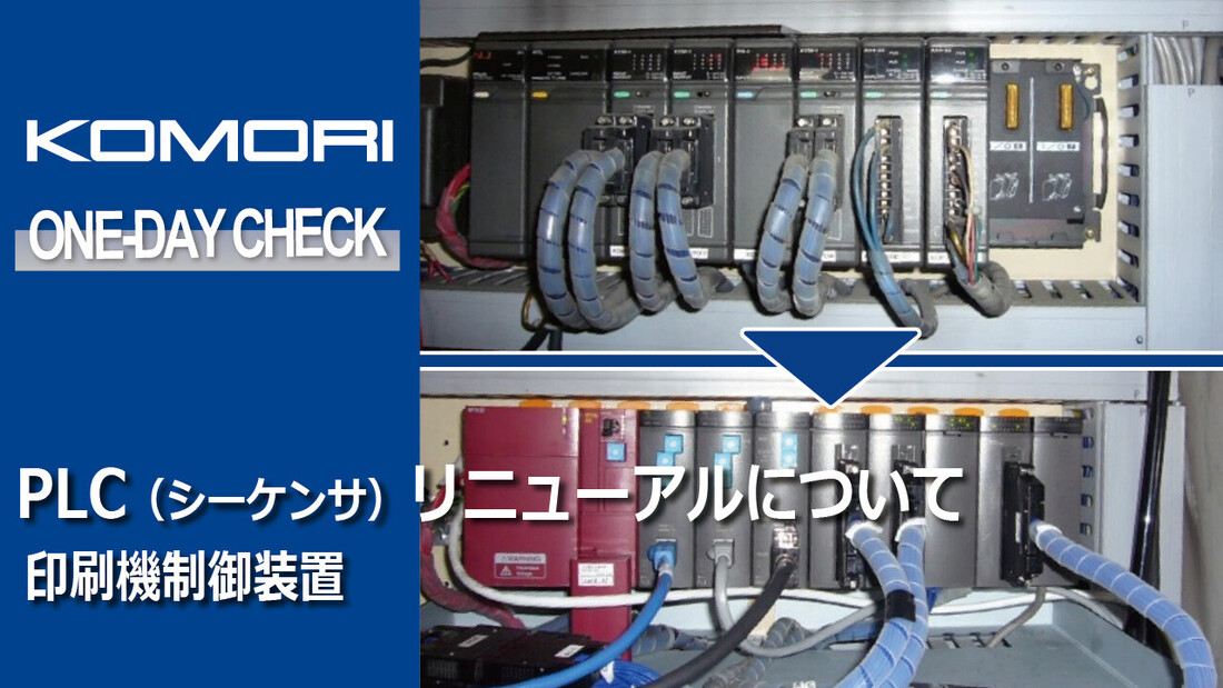 ご案内｜PLC（シーケンサ）リニューアルについて | サービス通信 | KOMORI-Kare